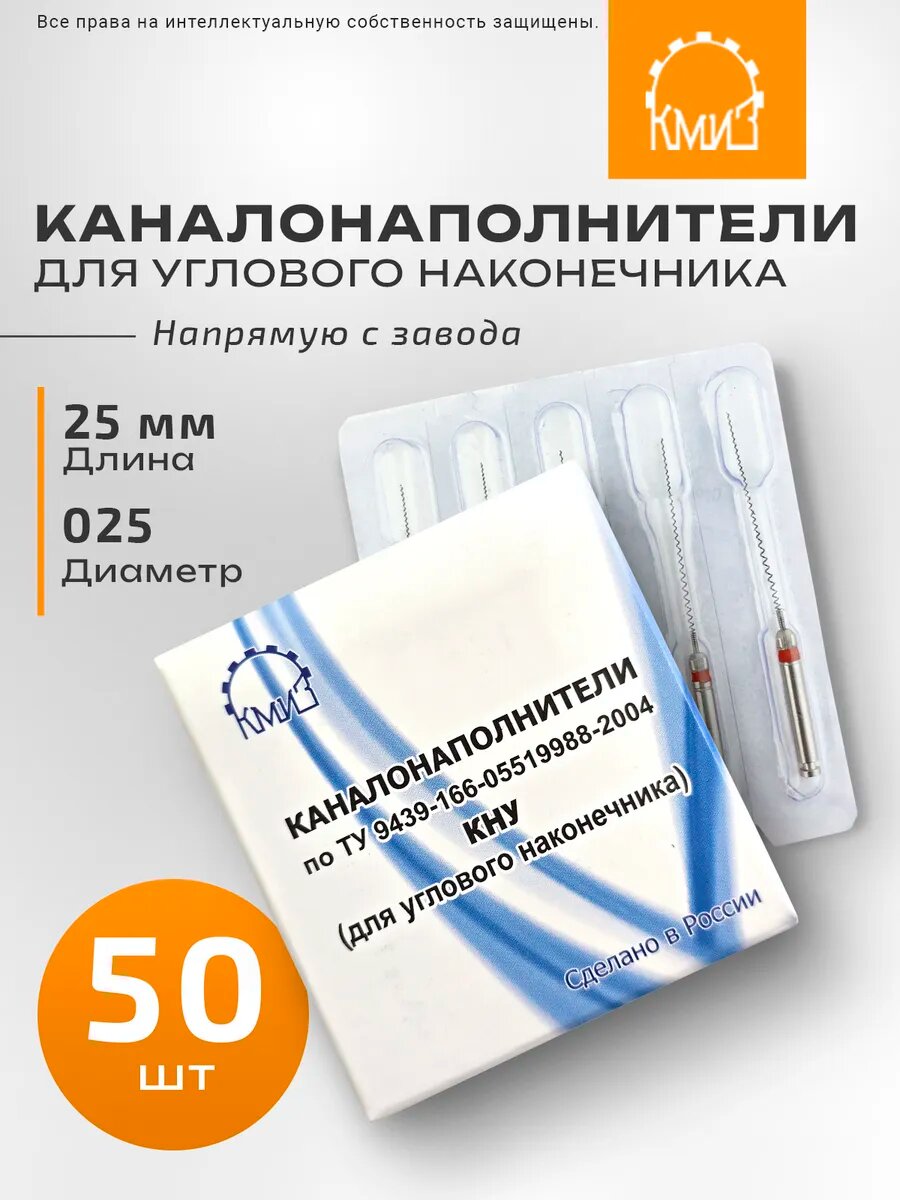 Каналонаполнители для углового наконечника, 50 шт, КМИЗ, диаметр 025, длина 25 мм