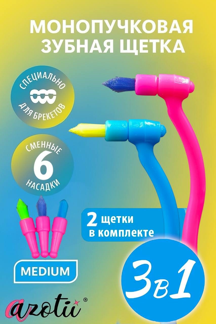 Монопучковая зубная щетка для брекетов со сменными головками 2 штуки