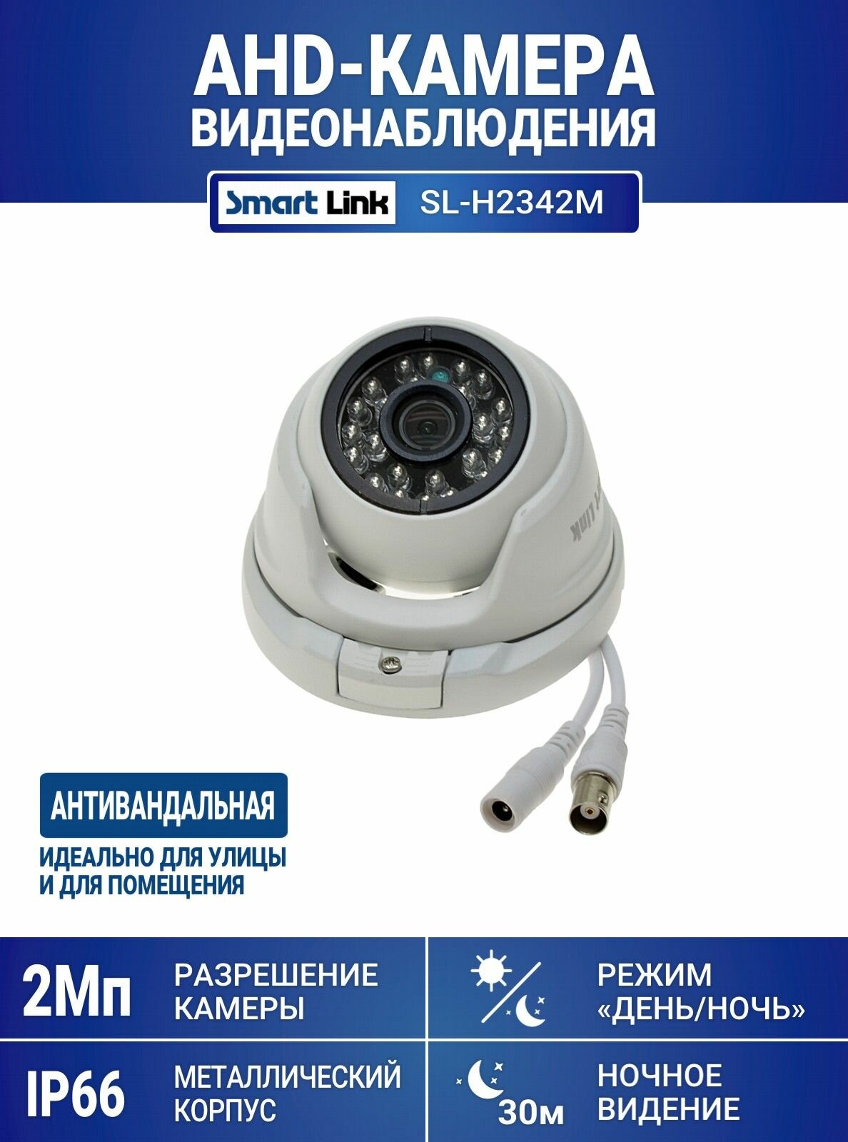 Уличная купольная мультиформатная AHD-камера видеонаблюдения 2Мп, с фиксированным объективом, антивандальная, со встроенной ИК-подсветкой до 30 м. Smart Link SL-H2342M (3,6) V.2