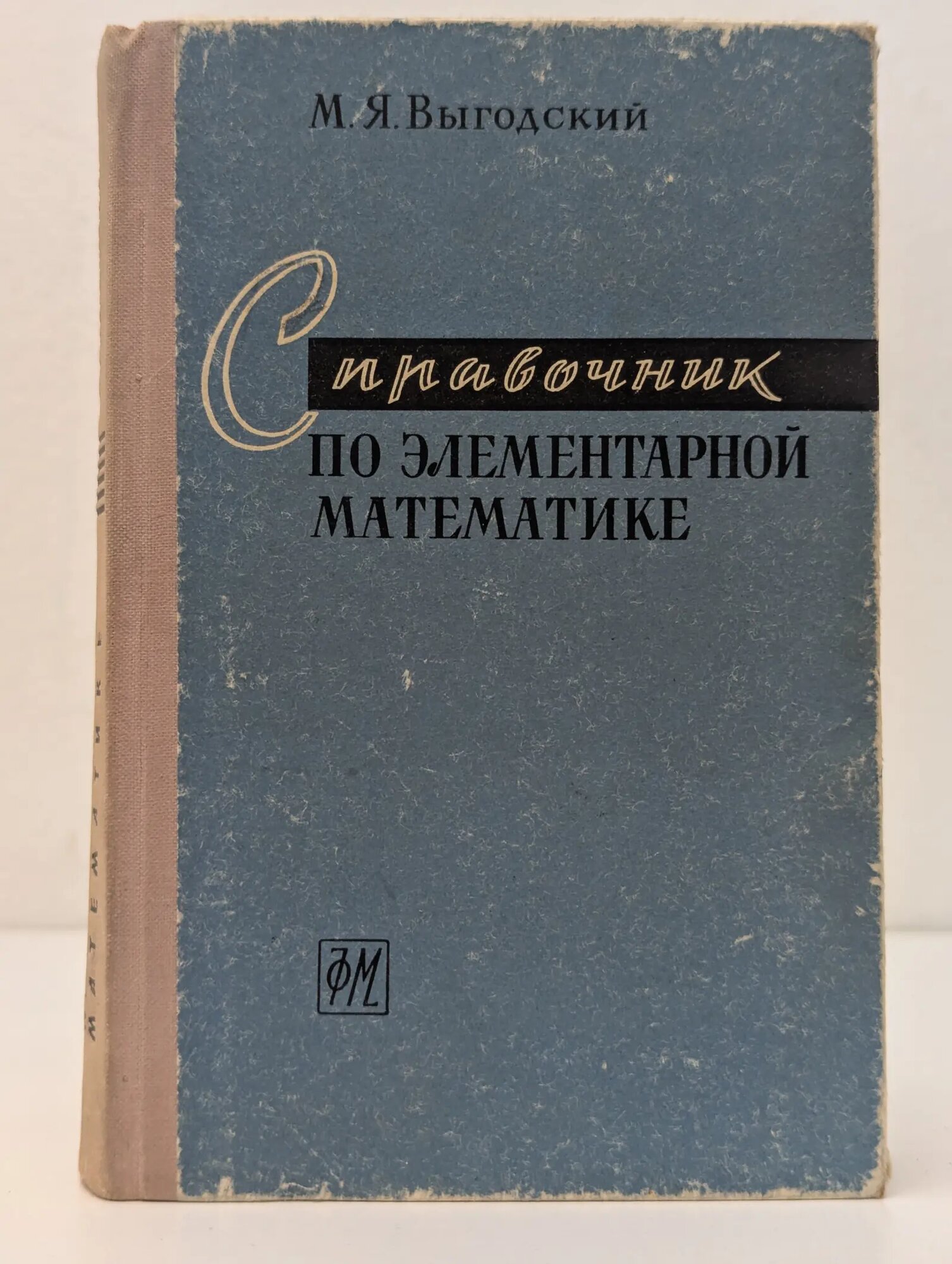 Справочник по элементарной математике Выгодский Марк Яковлевич 1962