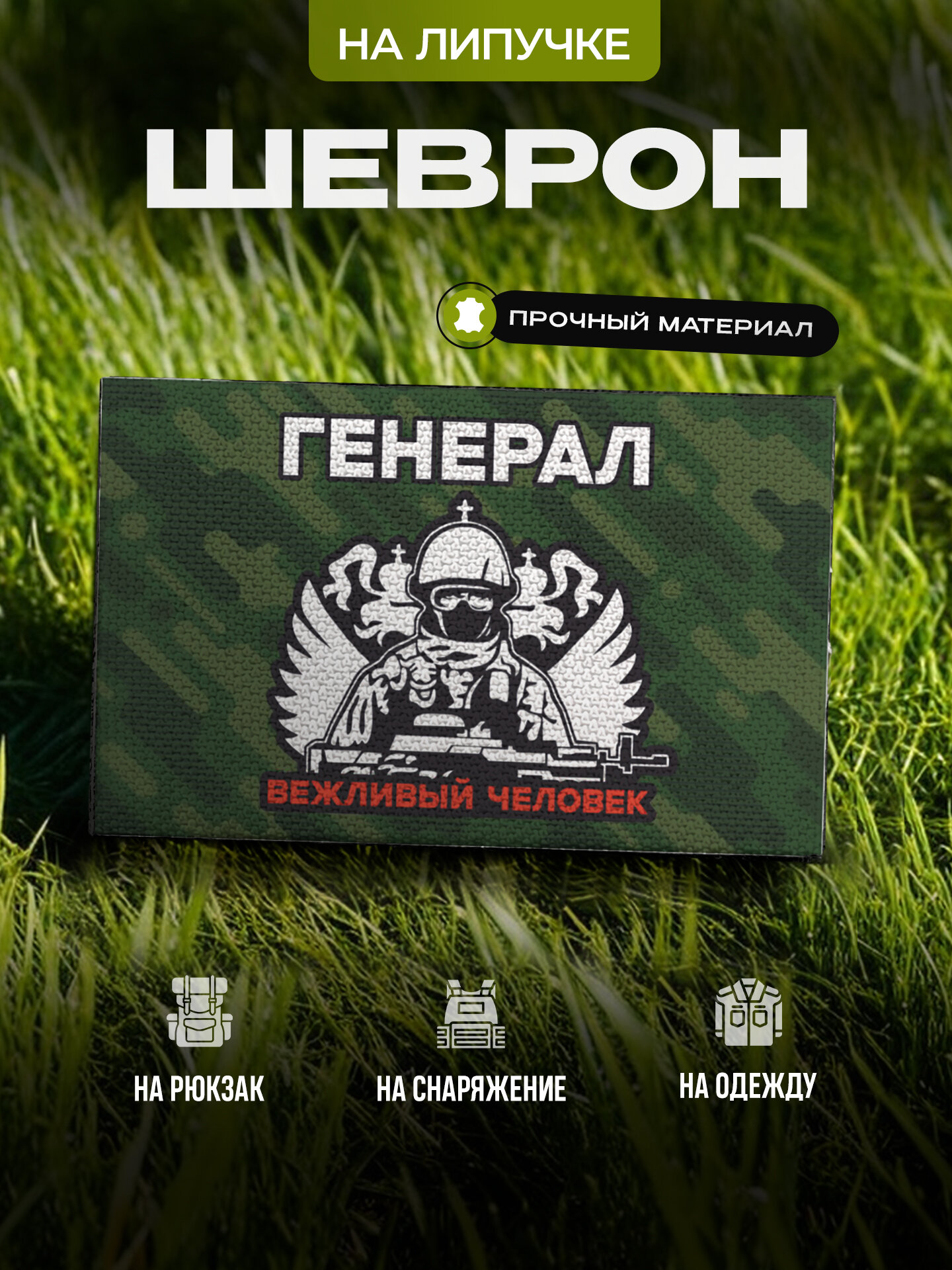 Шеврон IREVIVE Генерал на липучке, для формы, военному