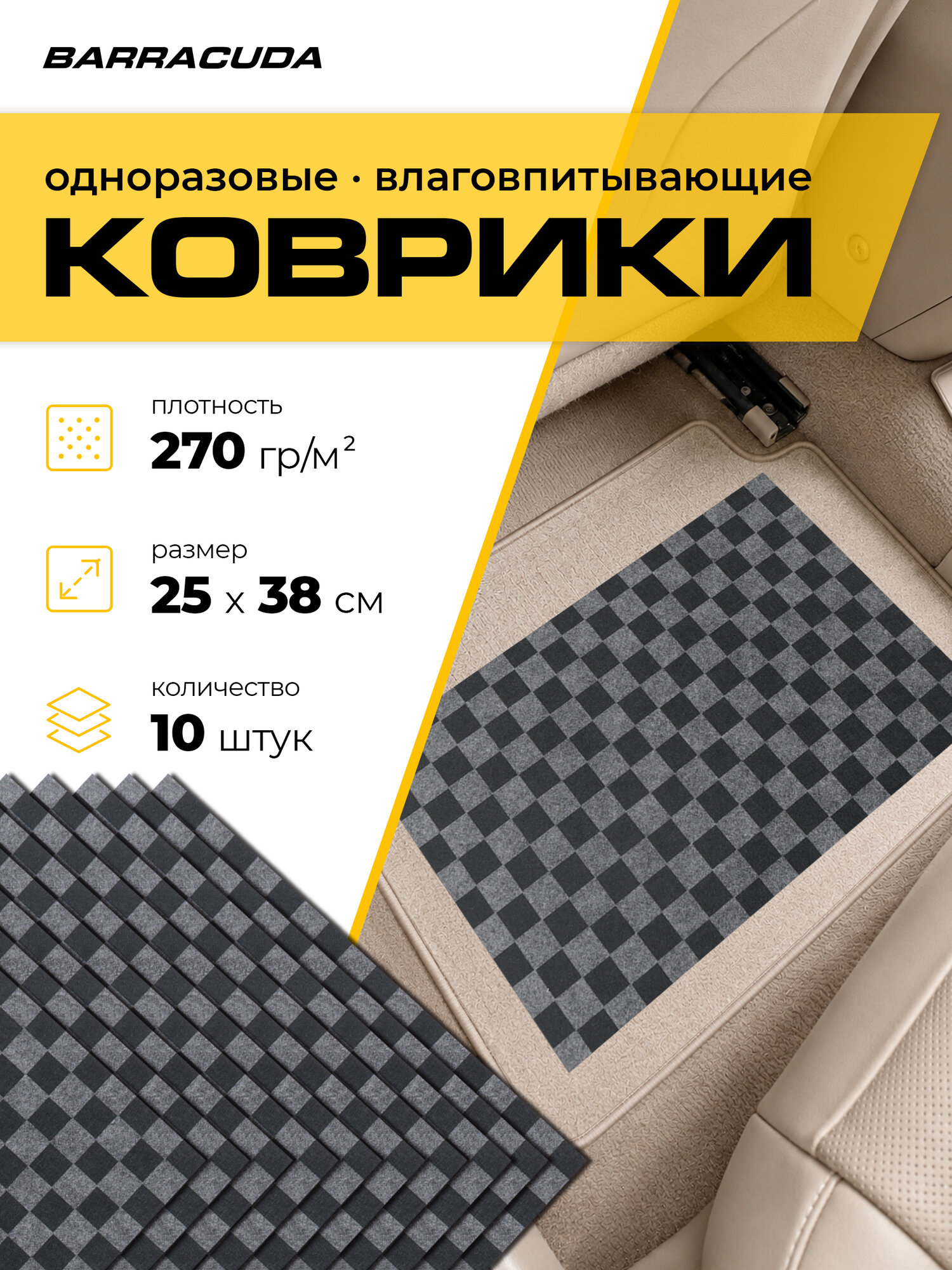 Коврики влаговпитывающие для автомобиля , набор 10 шт, 25x38 см
