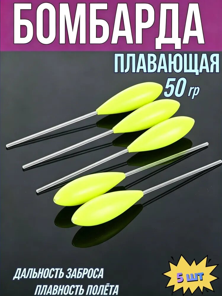 Набор плавающих бомбардов для рыбалки, 50 г5 шт