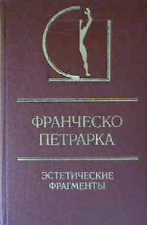 Эстетические фрагменты
