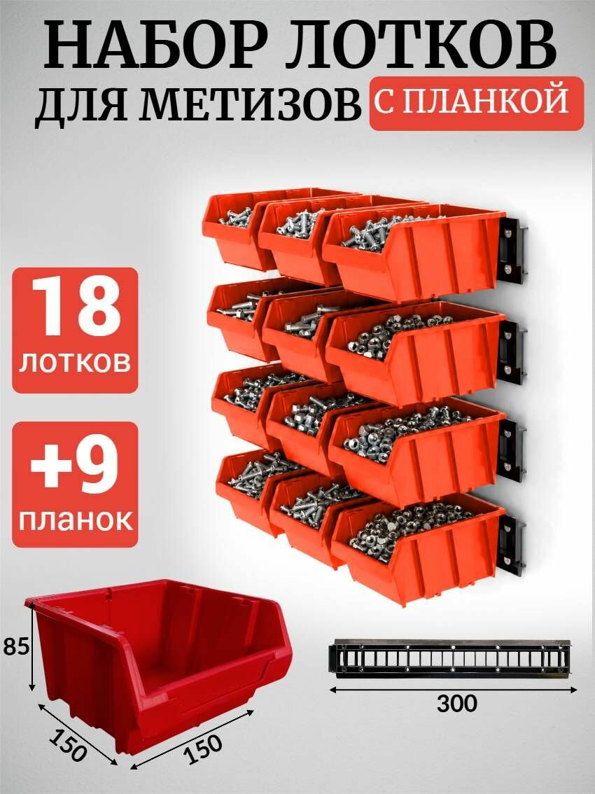 Набор лотков для метизов 18шт красные №2 150х150х85мм + планка 350мм 9 шт