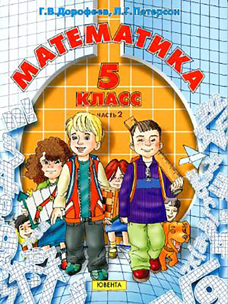 Математика. 5 класс. Часть 2 Reprinted books