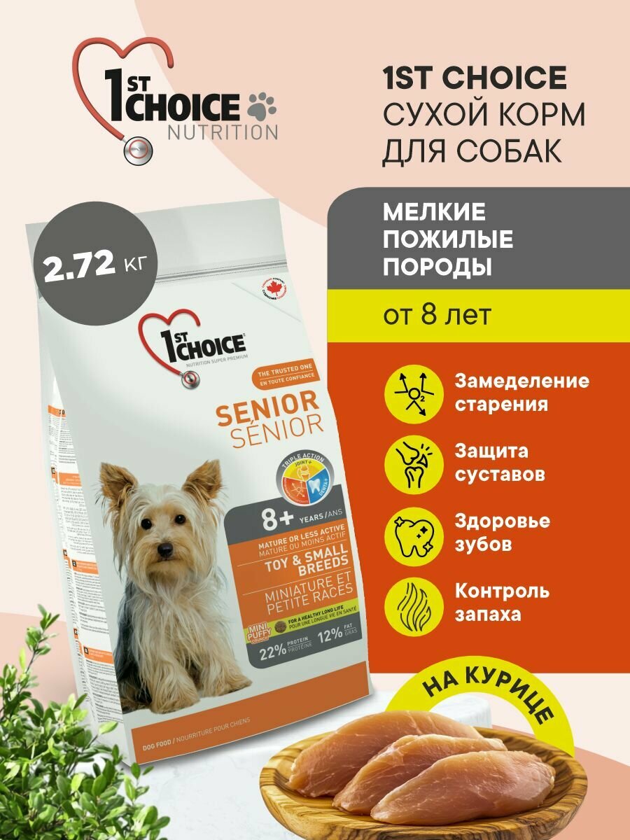 Корм для собак мелких пород пожилых 1st Choice на курице, 2.72кг