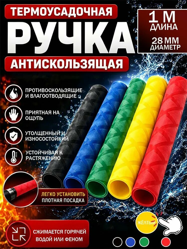 1 шт Термоусадка электроизоляционная и противоскользящая (жёлтый),1 м в длину, диаметр 28 мм, для рыболовных удочек/ракеток