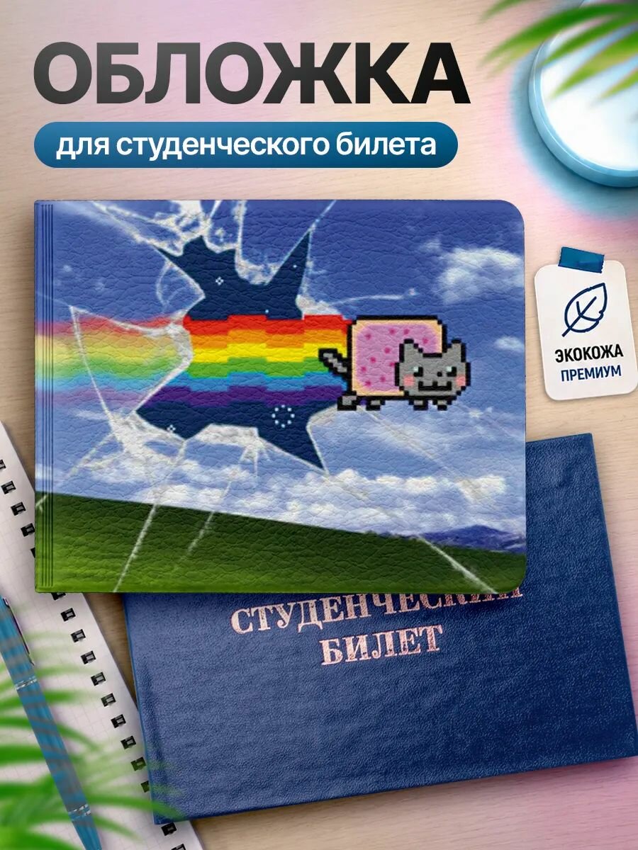 Обложка для студенческого билета Наклейки за Копейки