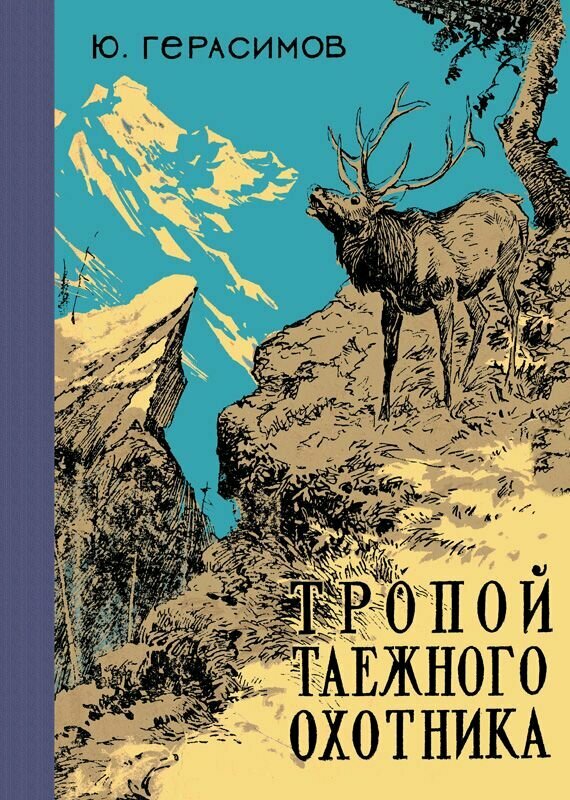 Тропой таёжного охотника (репринтное издание)