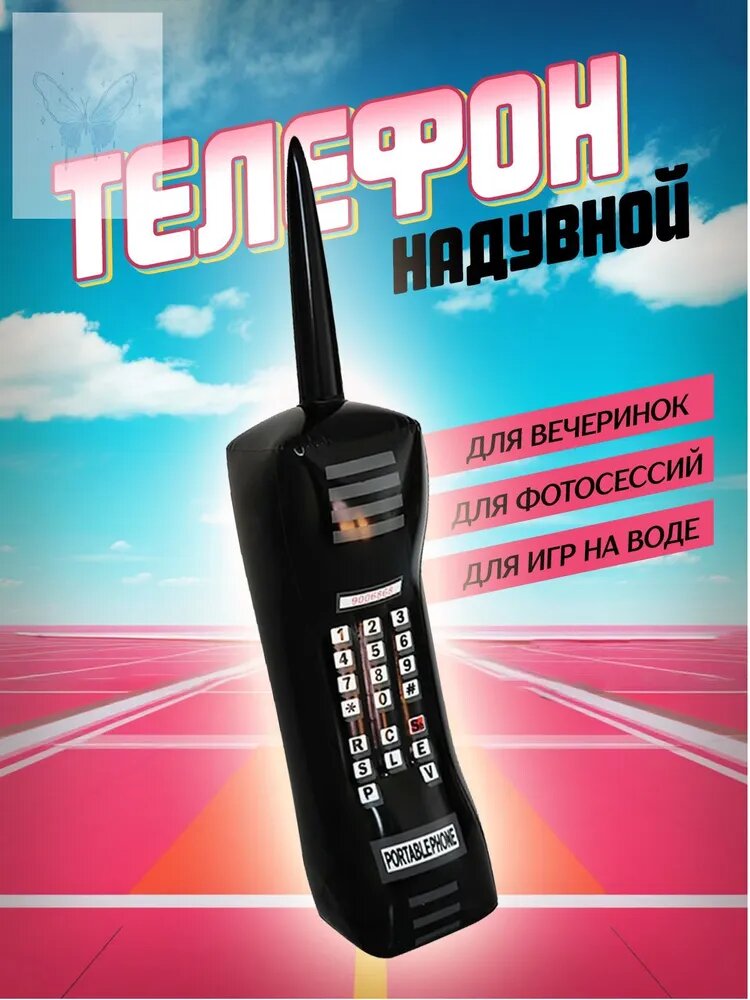 Надувной телефон для вечеринки 90-х / Ретро телефон для тематических мероприятий. Размер 14х14х60 см. Цвет черный