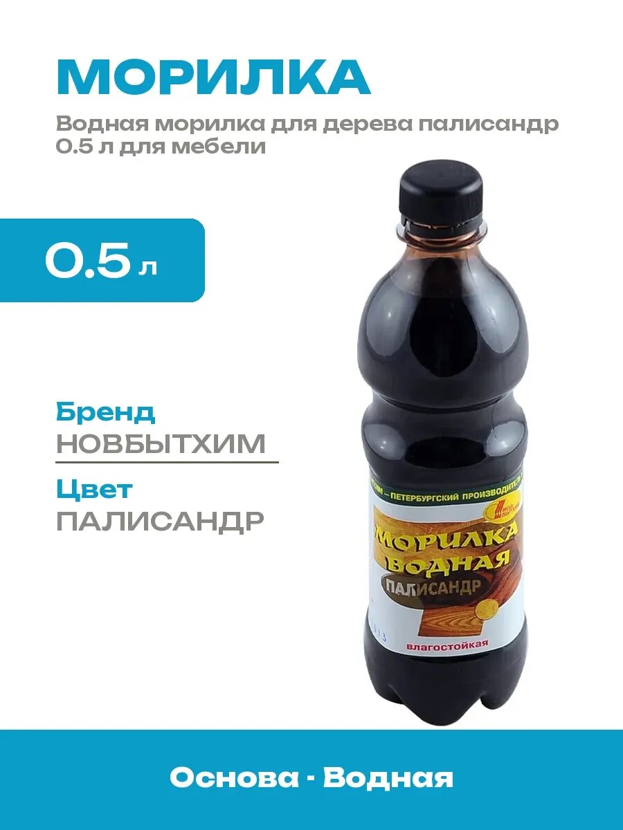 Влагостойкая морилка для дерева палисандр 0.5 л матовая