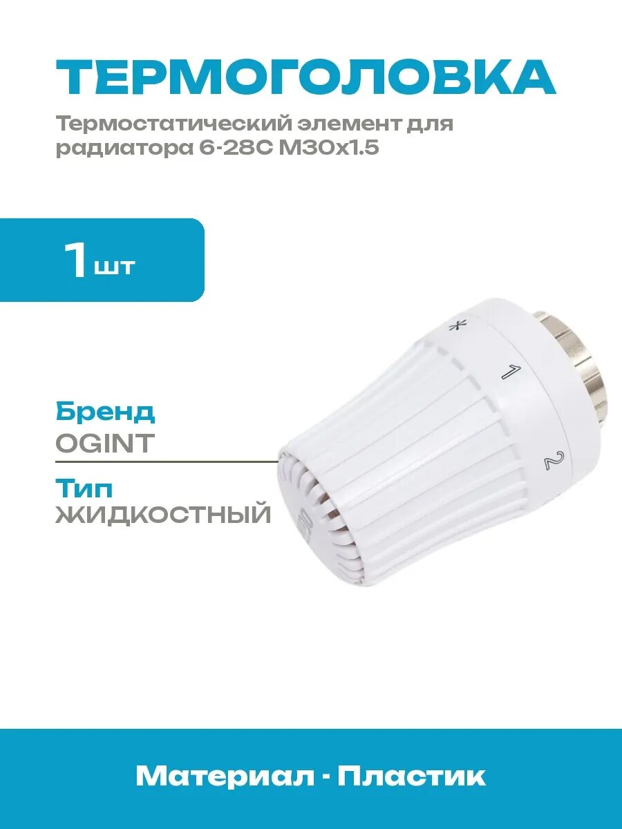 Термоголовка для радиатора отопления жидкостная M30x1.5