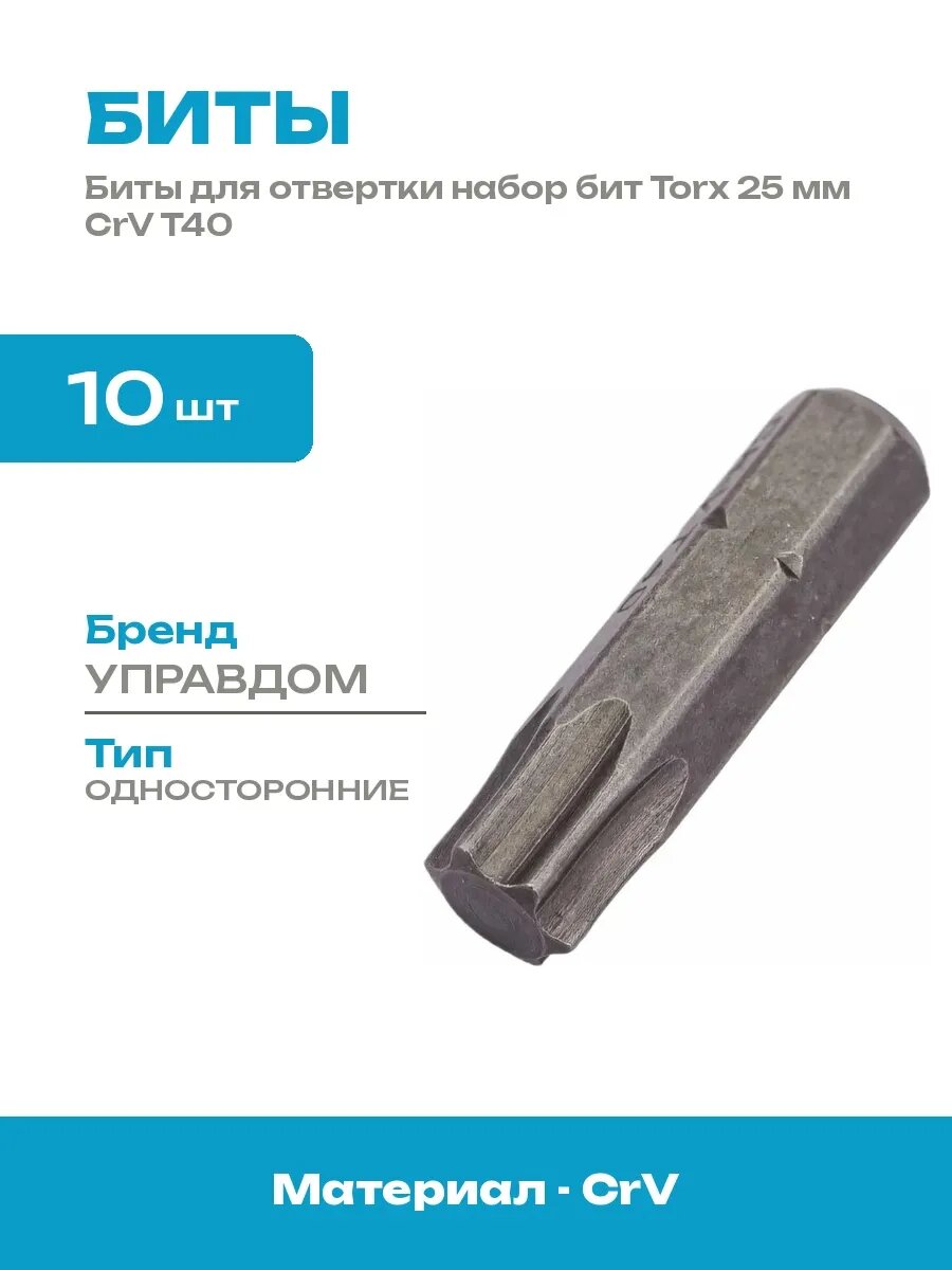 Набор бит Torx T40 25 мм 10 шт биты звездочка для отвертки