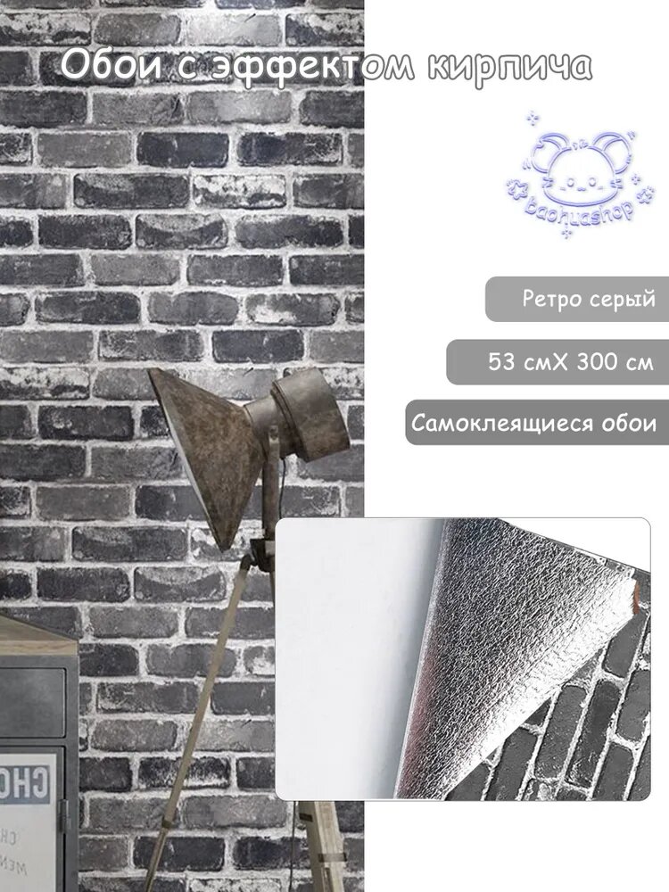 Самоклеющиеся обои под кирпич, Винтажный серый, 53 см x 300 см