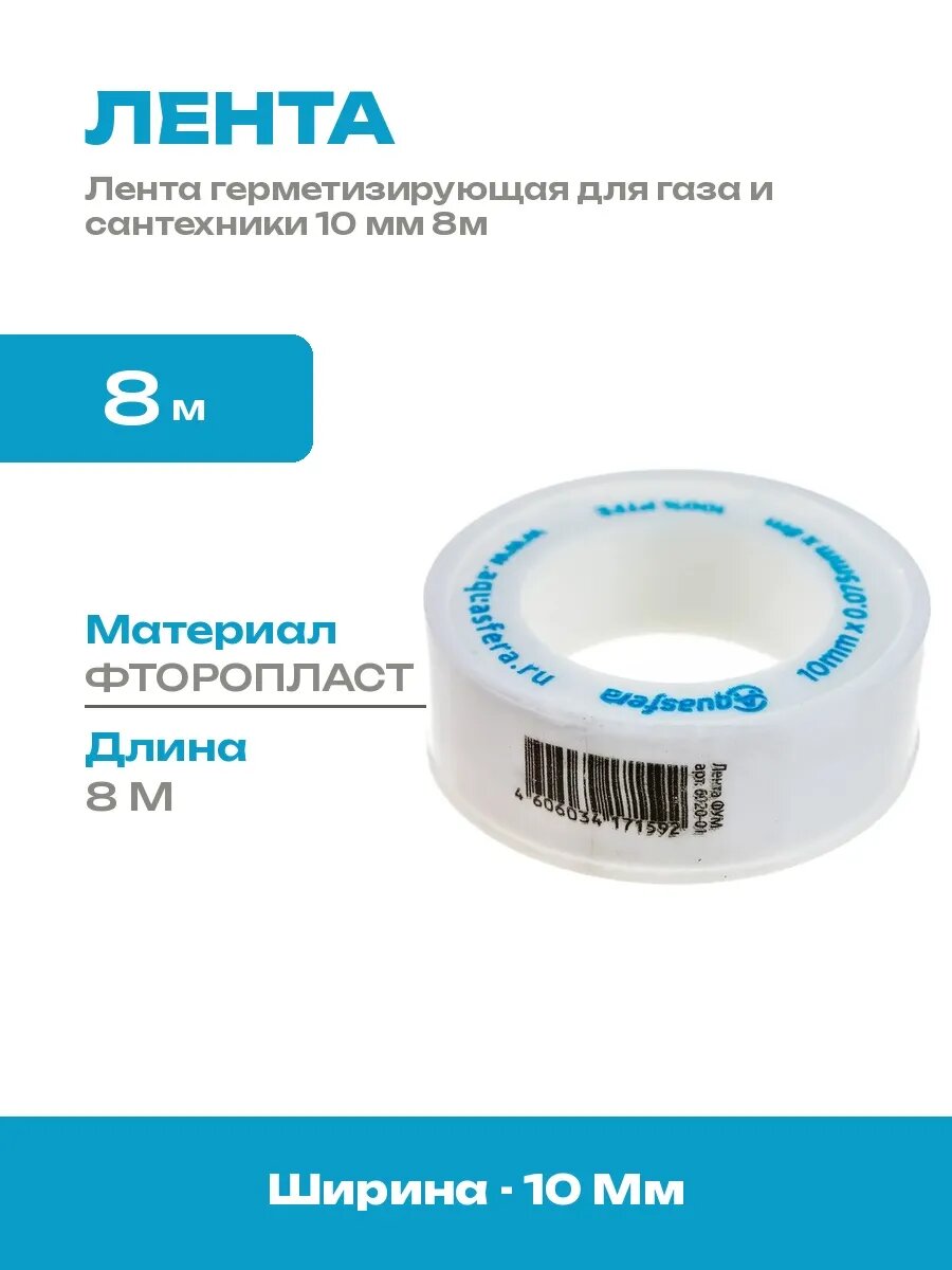Фум лента для резьбовых соединений 10 мм и водопровода 8м