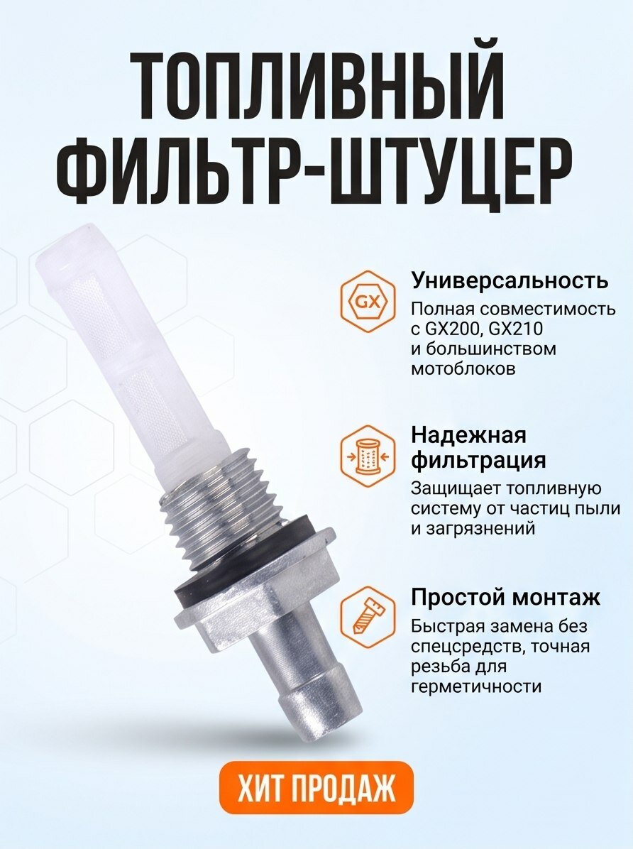 Фильтр штуцер топливного бака 168F, 170F, GX200, GX210 для мотоблока, культиватора, мотопомпы, виброплиты, генератора, снегоуборщика Champion Huter Patriot Denzel Brait Зубр Sturm и другие