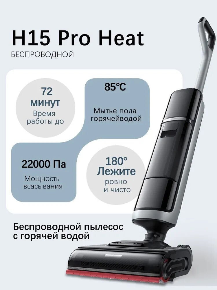 Dreame Напольный пылесос H15 Pro Heat Моющий вертикальный пылесос с подогревом, Турбо-щетка с нулевым зазором для глубокой чистки ковров и паркета, черно-серый