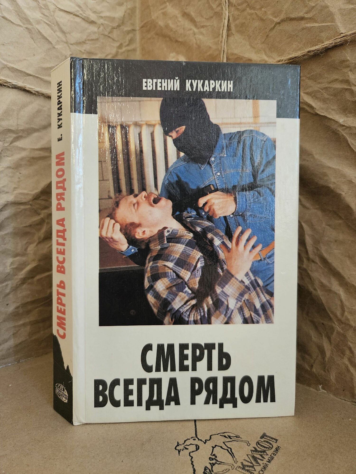 Смерть всегда рядом