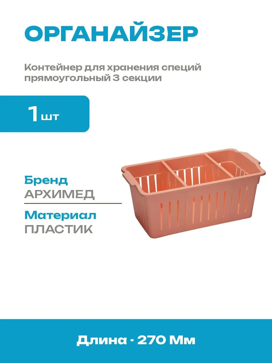 Корзинка для специй 27х15х10 см органайзер 3 секции пластик