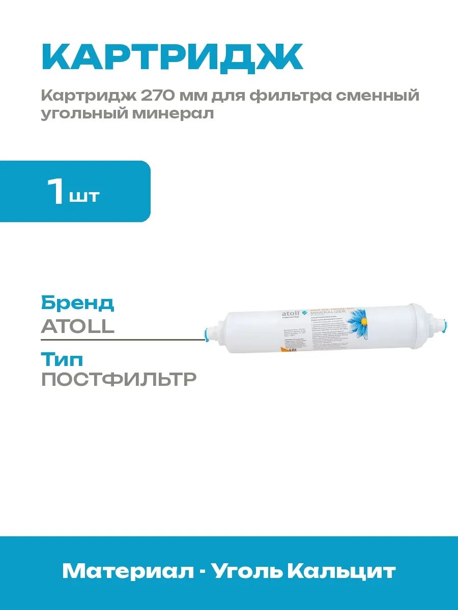 Сменный модуль inline угольный фильтр с кальцитом 270 мм