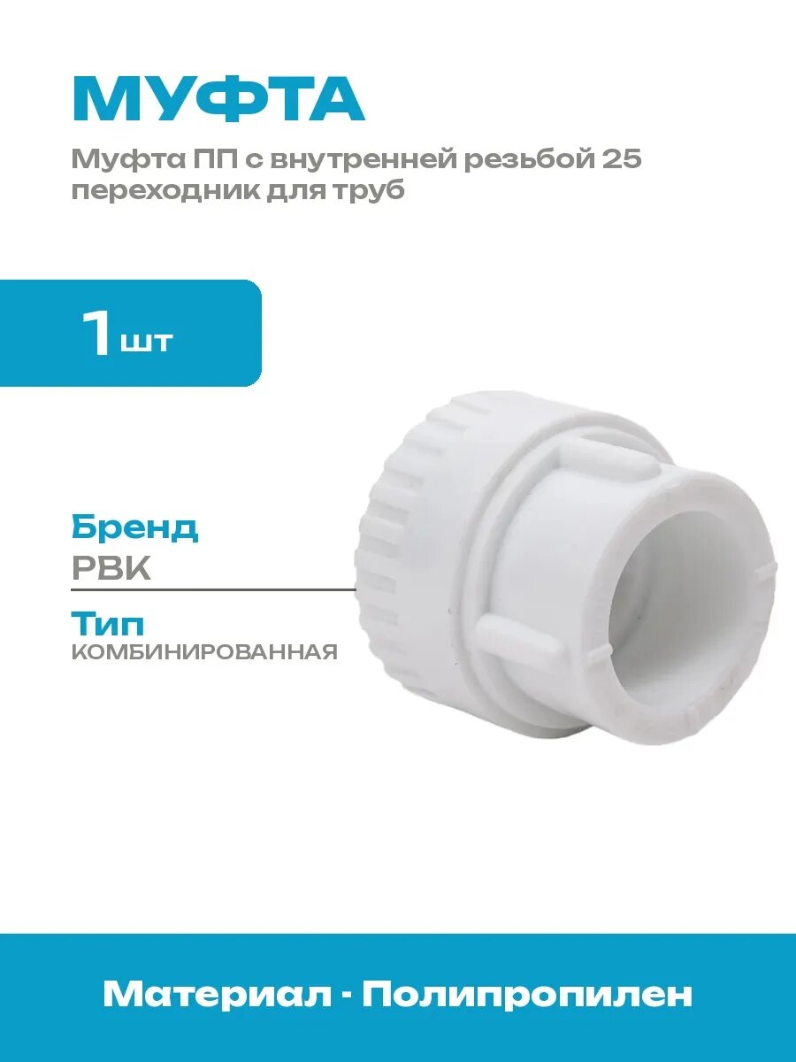 Муфта переходная полипропиленовая 25 с внутренней резьбой