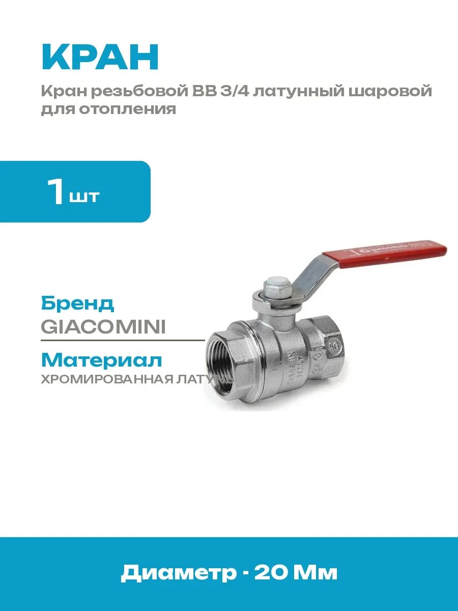 Шаровой кран 3/4 ВВ латунный для отопления и водоснабжения