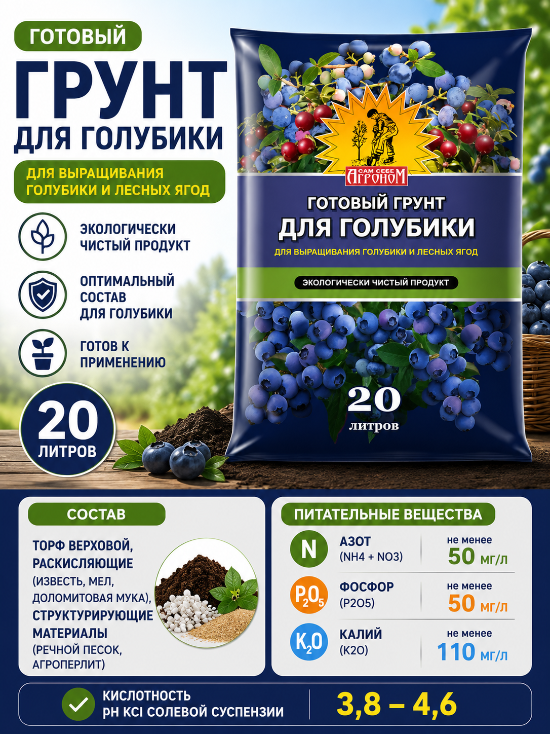 Сам себе агроном, грунт кислый ( голубика, брусника, клюква) 20 л