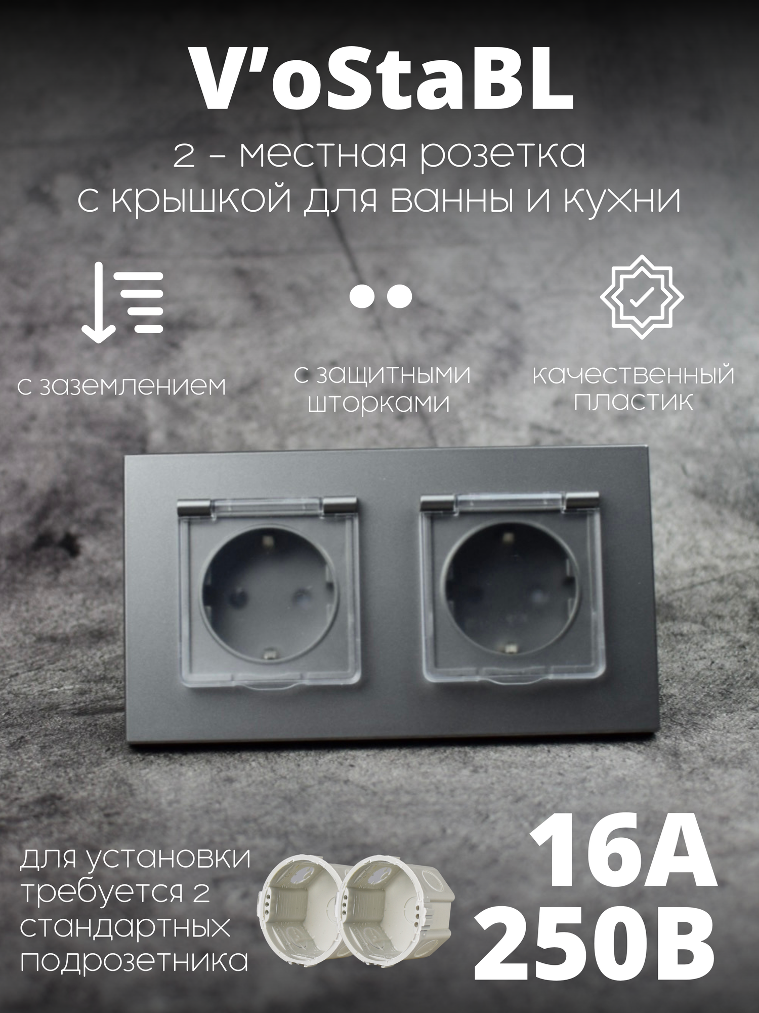 Розетка двойная для ванны и кухни с защитными крышками Vo'StaBL серый матовый