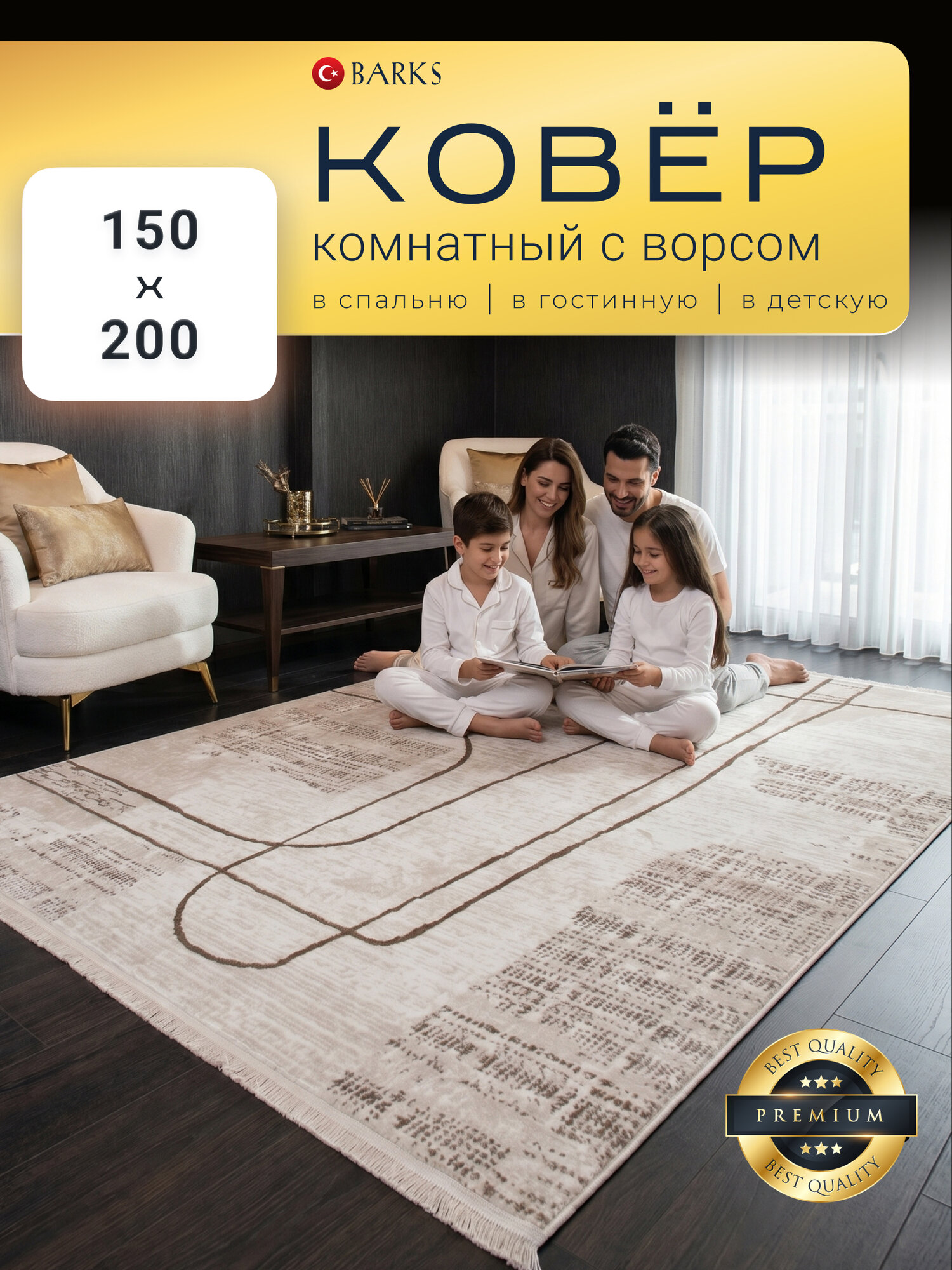Ковер BARKS на пол, 150х200 см, в гостиную, в спальню, в детскую, противоскользящая основа, гипоаллергенный, Турция