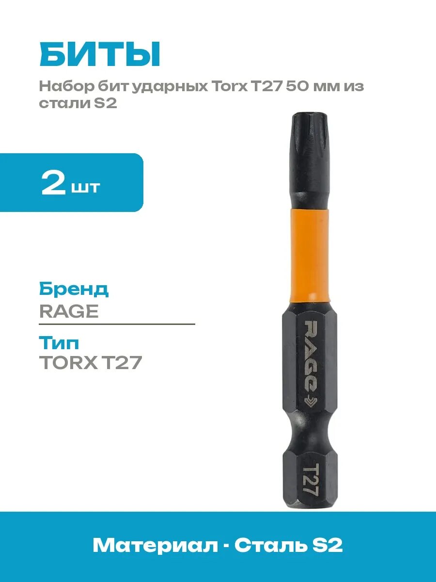 Биты Torx T27 50 мм ударные для импакта сталь S2 2 шт