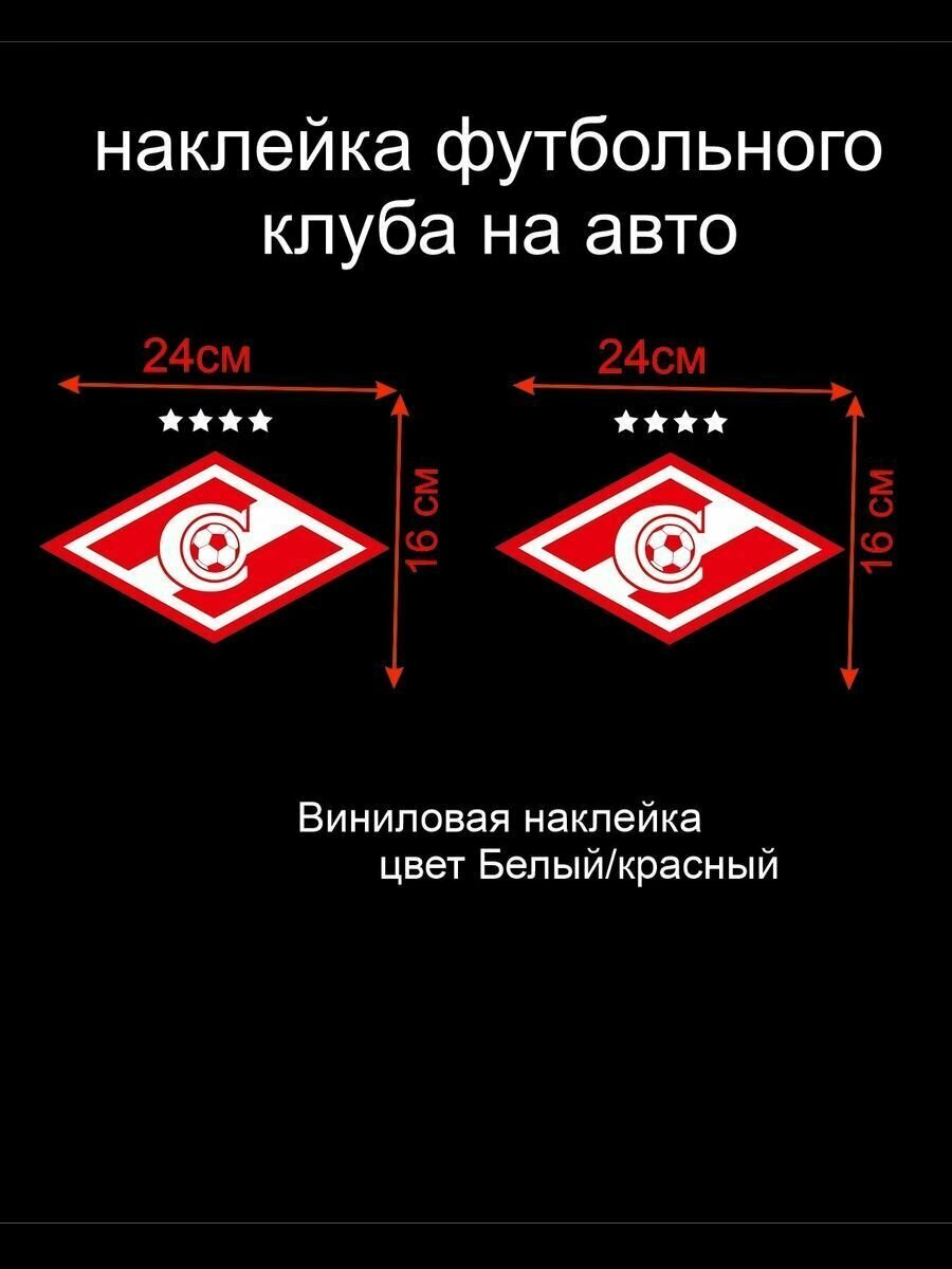 Наклейки на стойки дверей автомобиля Спартак 2 шт