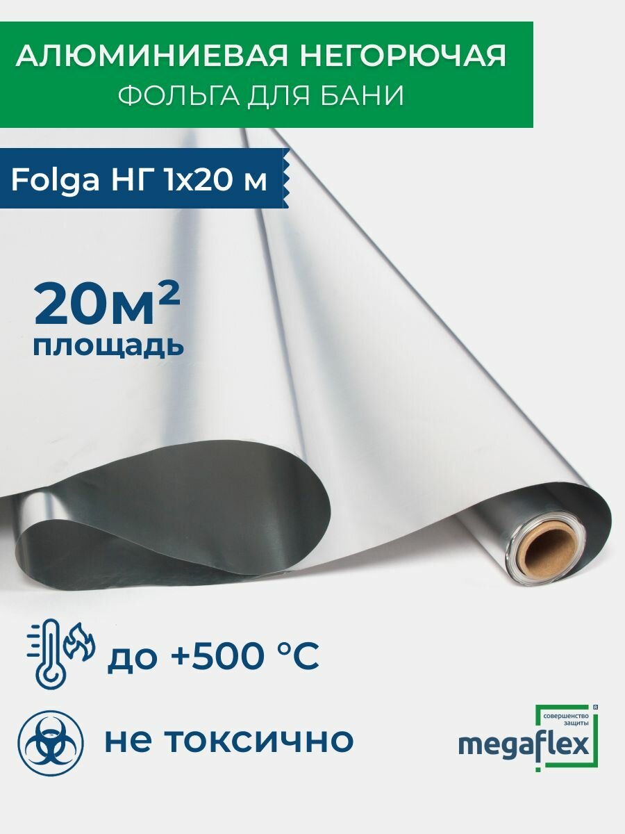 Фольга для бани, сауны алюминиевая негорючая 1м*20м (20м2) НГ Megaflex в рулоне ширина 1 метр длина 20 метров