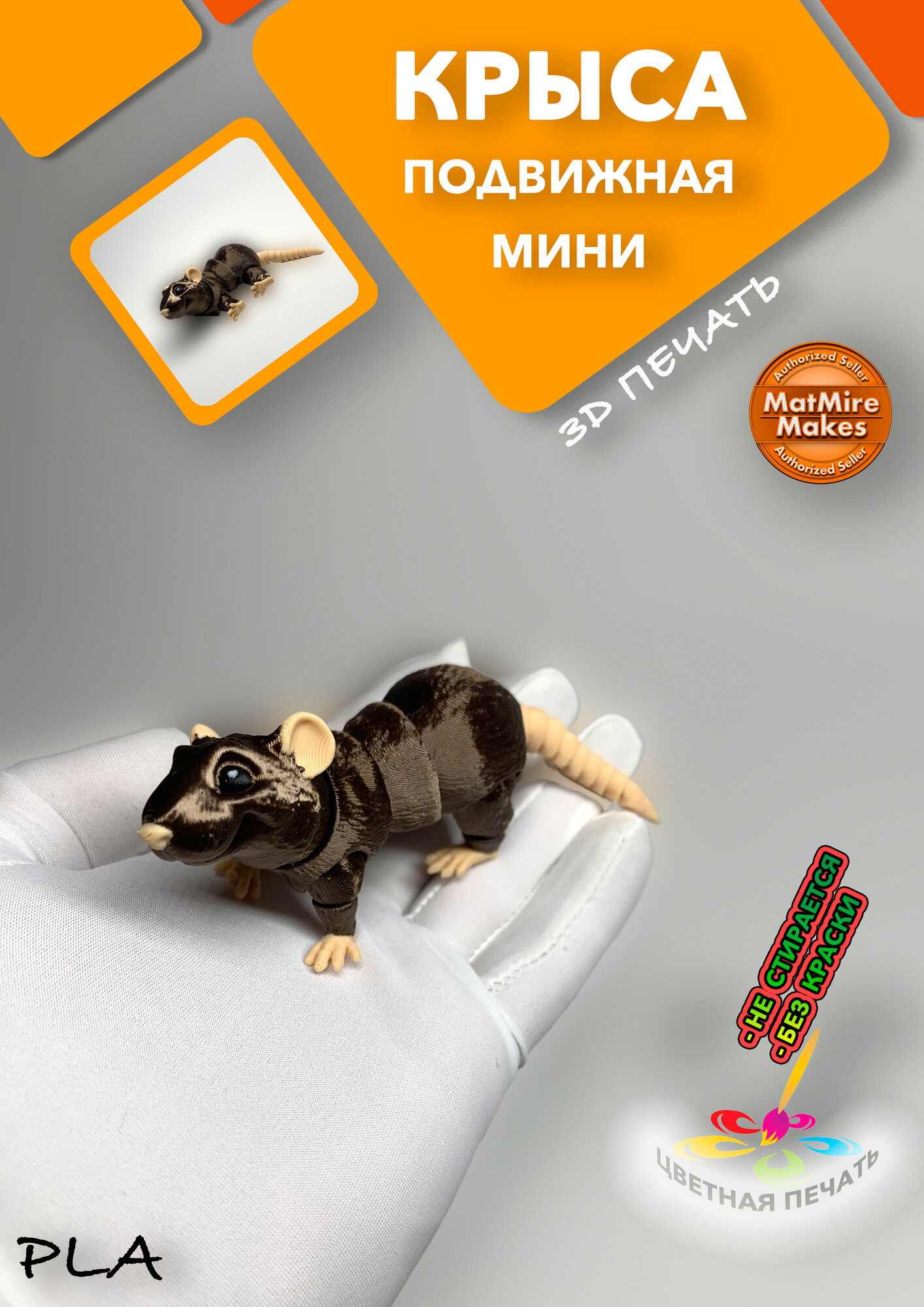 Крыса шарнирная, подвижная, мини 12 см