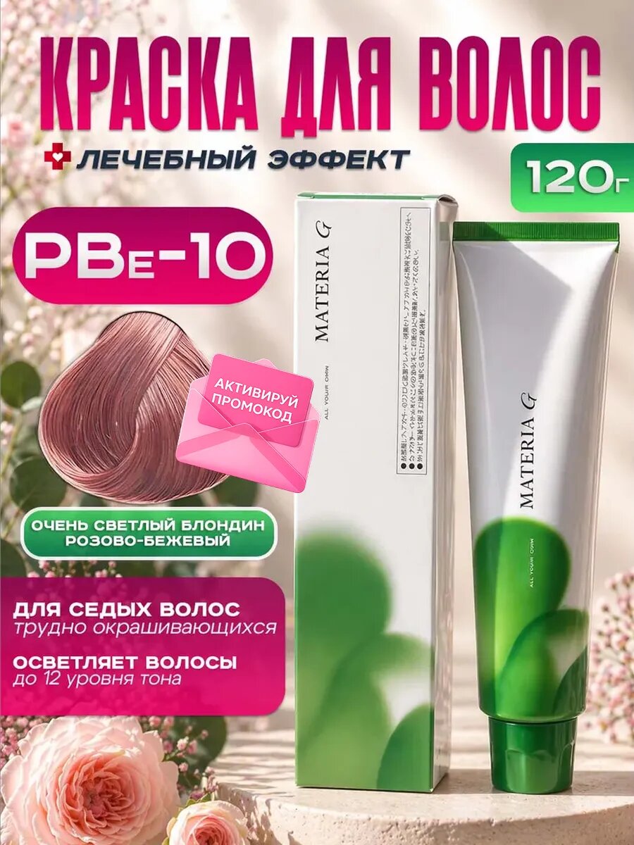 Стойкая профессиональная крем краска materia Pbe-10
