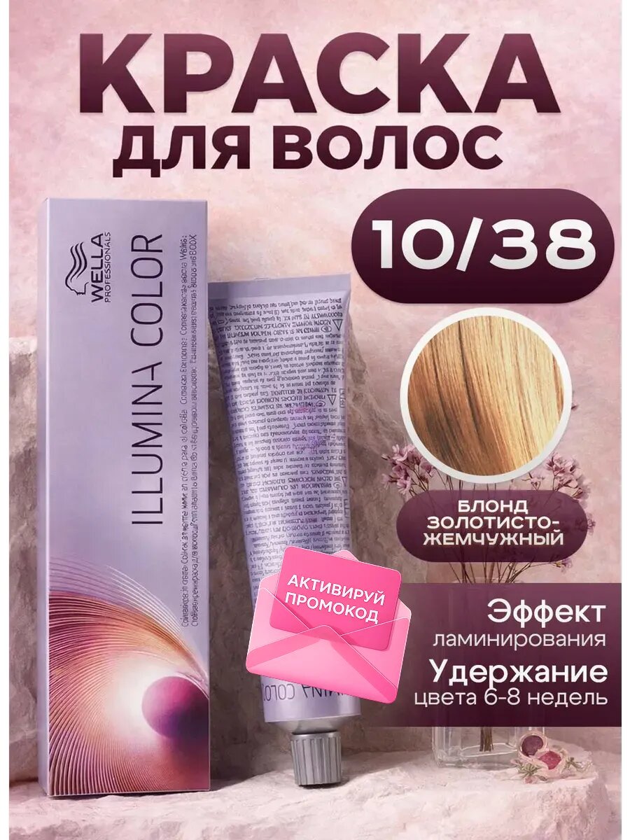 Wella Illumina 10/38 крем краска для волос профессиональная