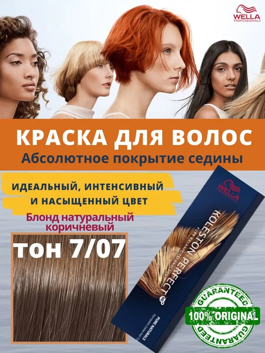 Профессиональная краска для волос велла колестон 7/07