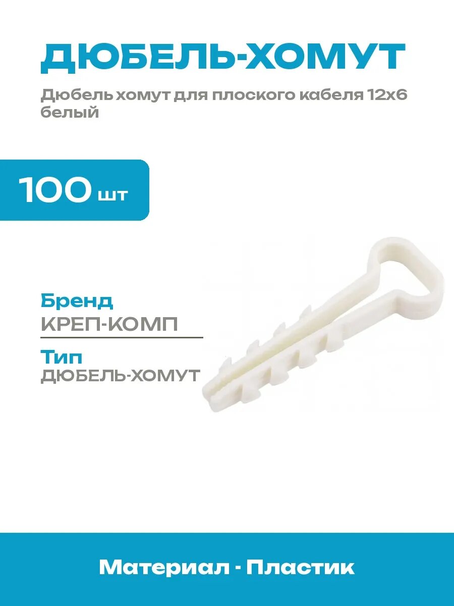 Дюбель хомут белый для монтажа плоского кабеля 100 шт