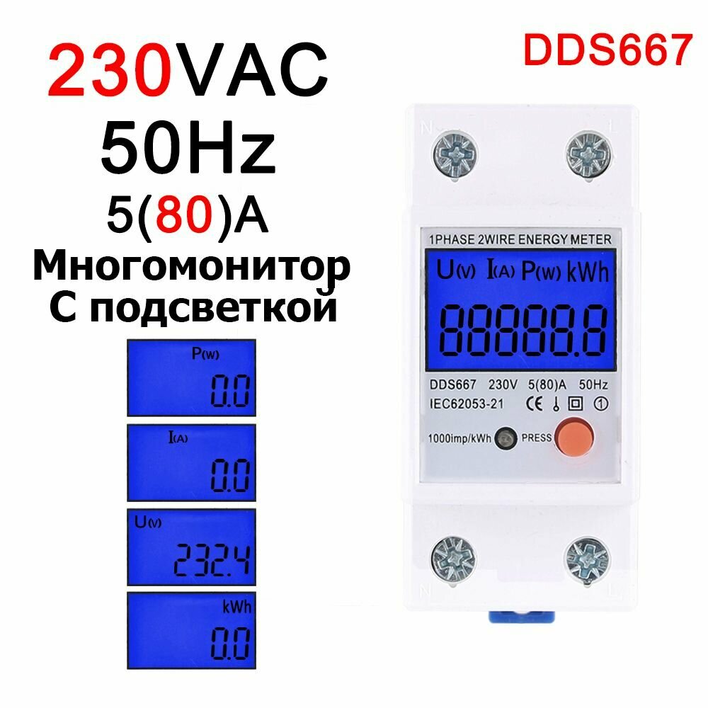 230V 50HZ 5(80)A 1000imp/KWH Однофазный счетчик электроэнергии, кВтч, счетчик потребления энергии, ваттметр, Вольтметр, Амперметр- 1 шт.