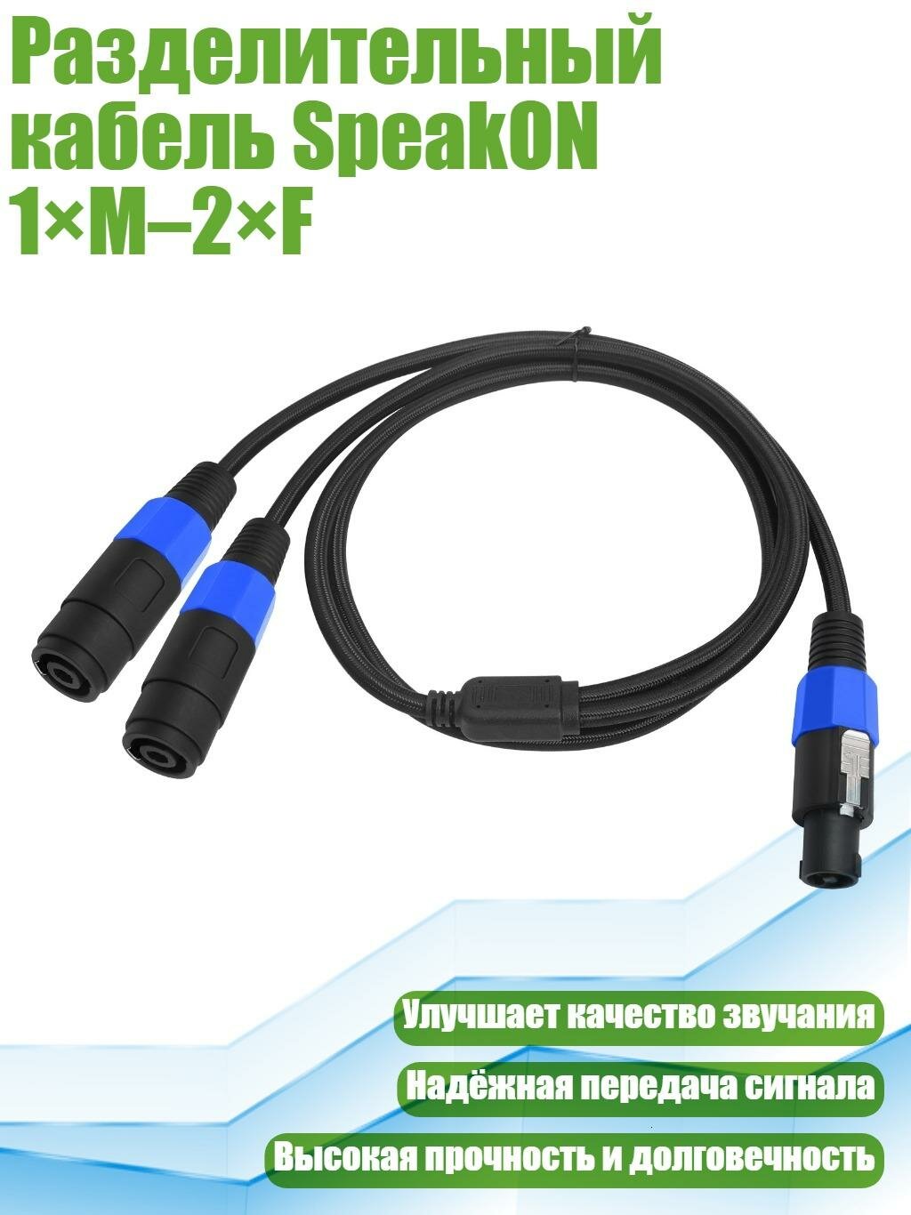 Разделительный кабель SpeakON 1×M–2×F, 1.5m