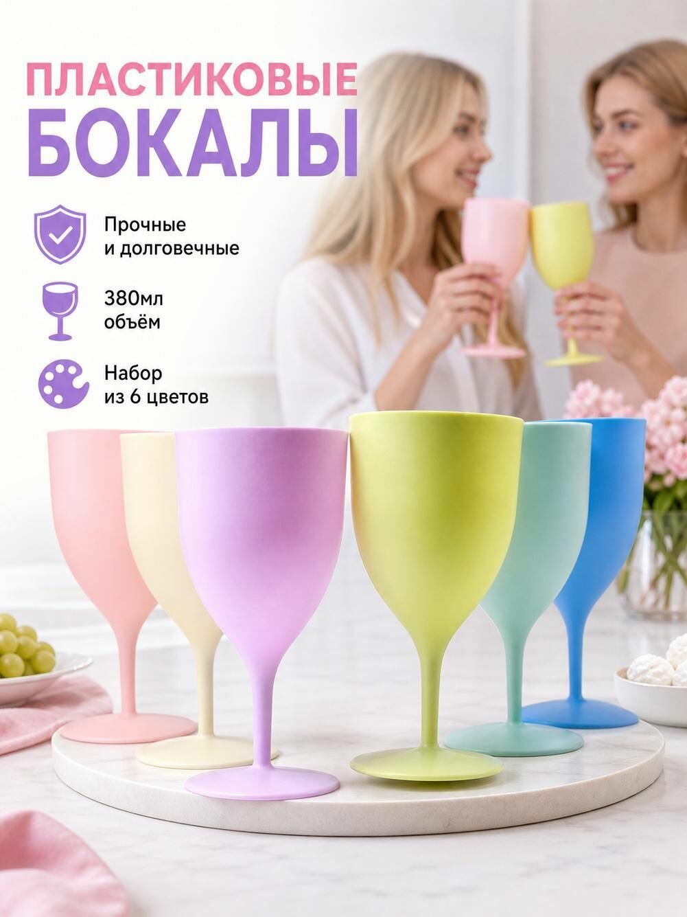 Набор пластиковых бокалов 6 шт, 380 мл, небьющиеся многоразовые фужеры для вина на день рождения и вечеринку