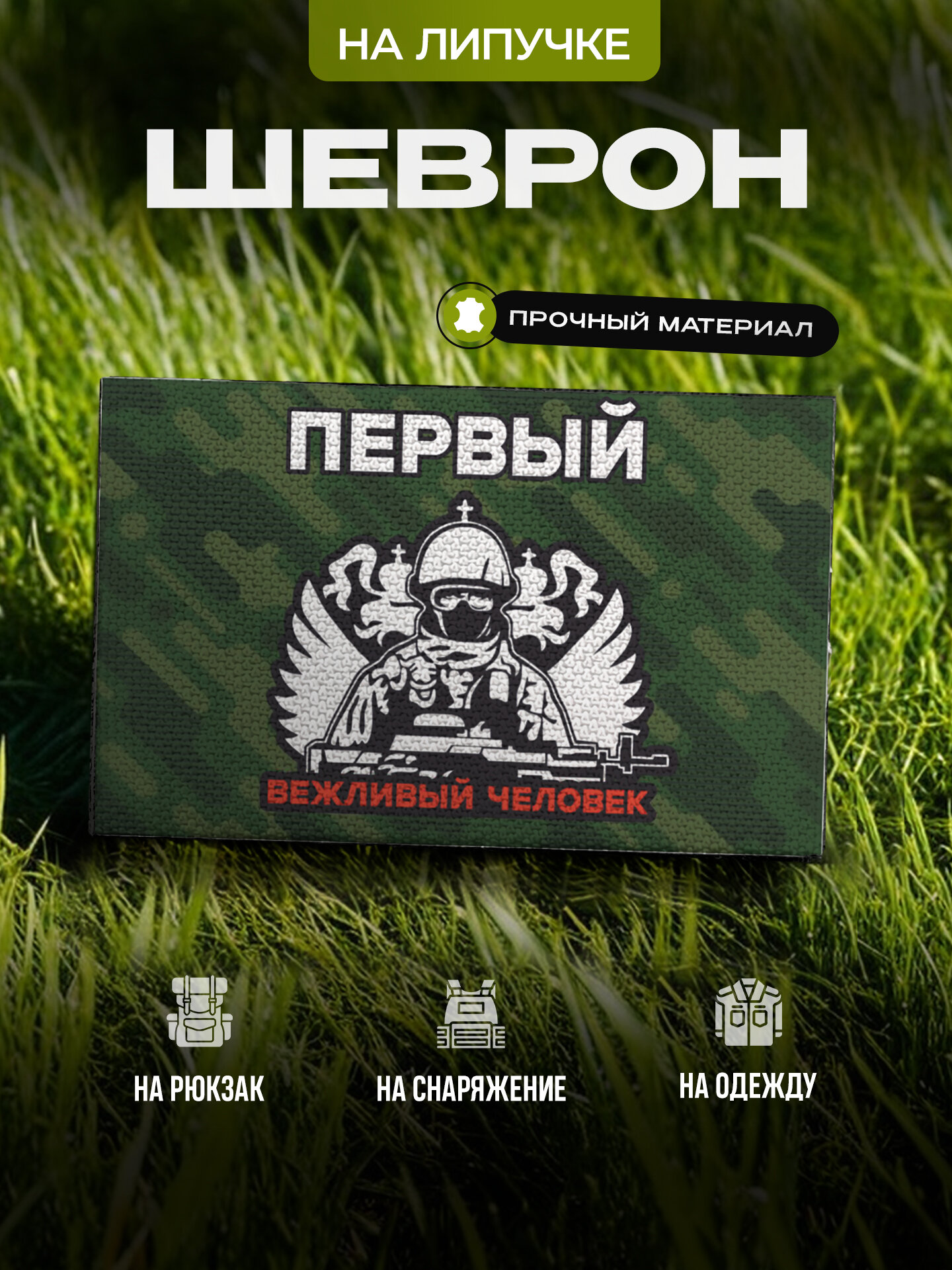 Шеврон с позывным Первый
