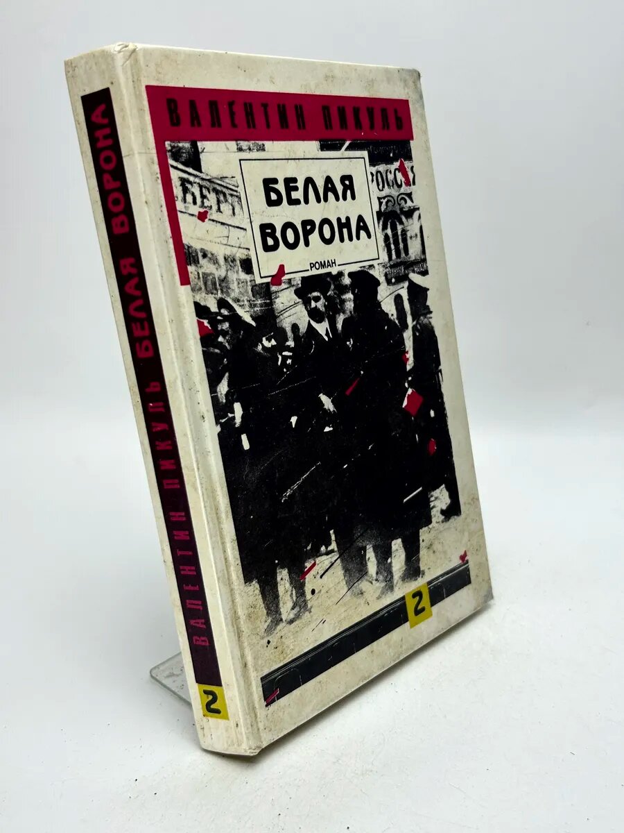 Валентин Пикуль. Белая ворона