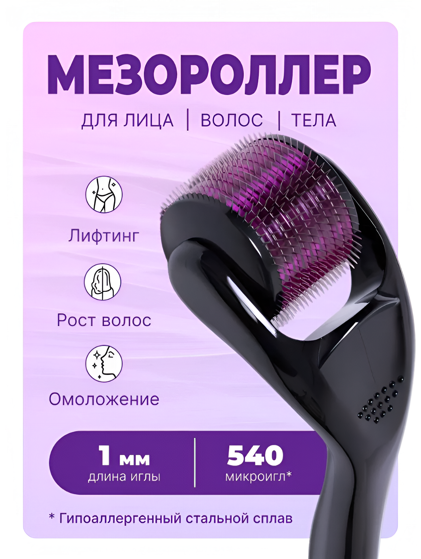 Мезороллер (дермороллер) для лица, для тела, для волос, для бороды, роллер массажный омолаживающий, 1 мм