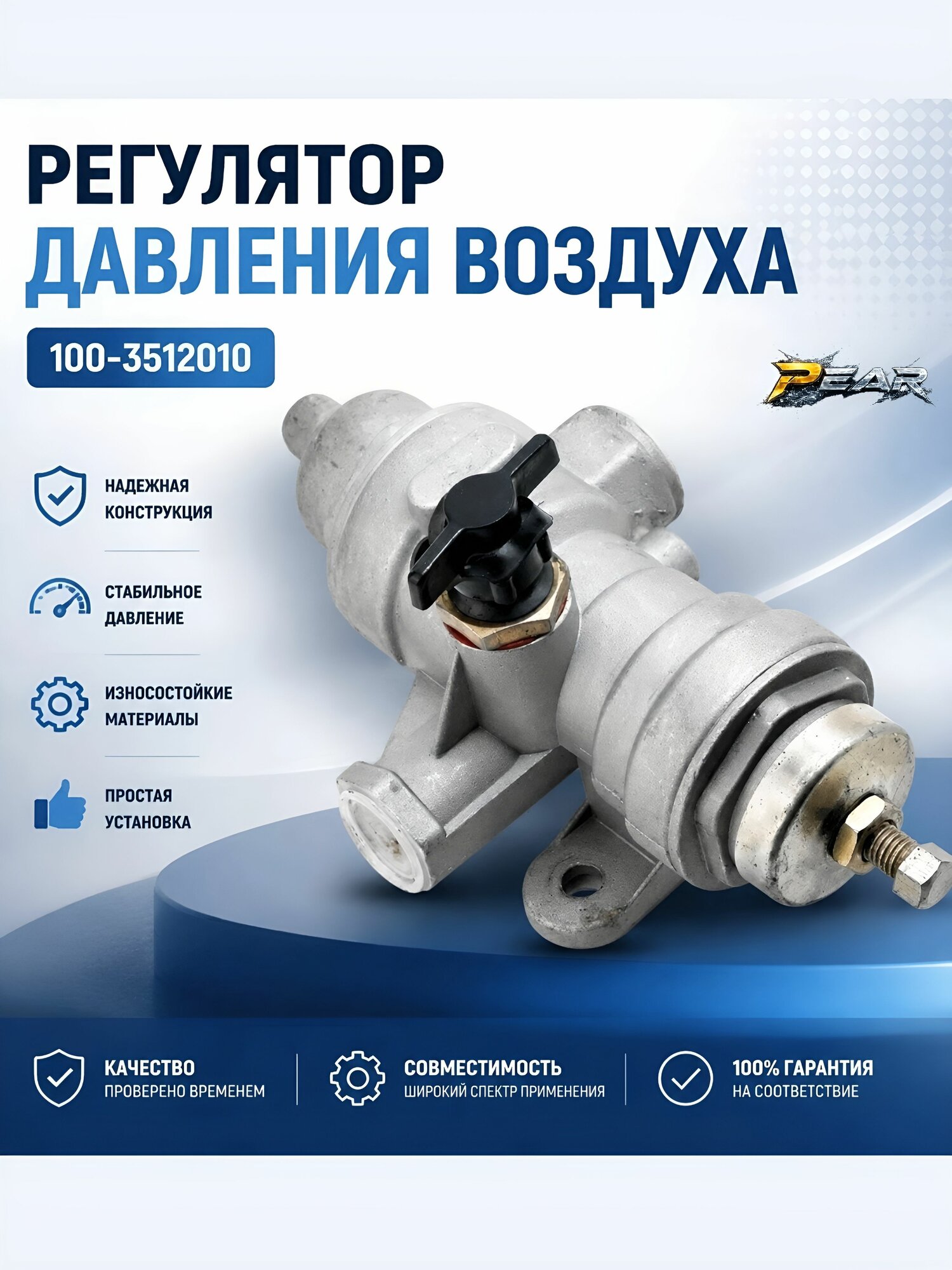 РДВ ЗИЛ, КамАЗ регулятор давления воздуха 100-3512010