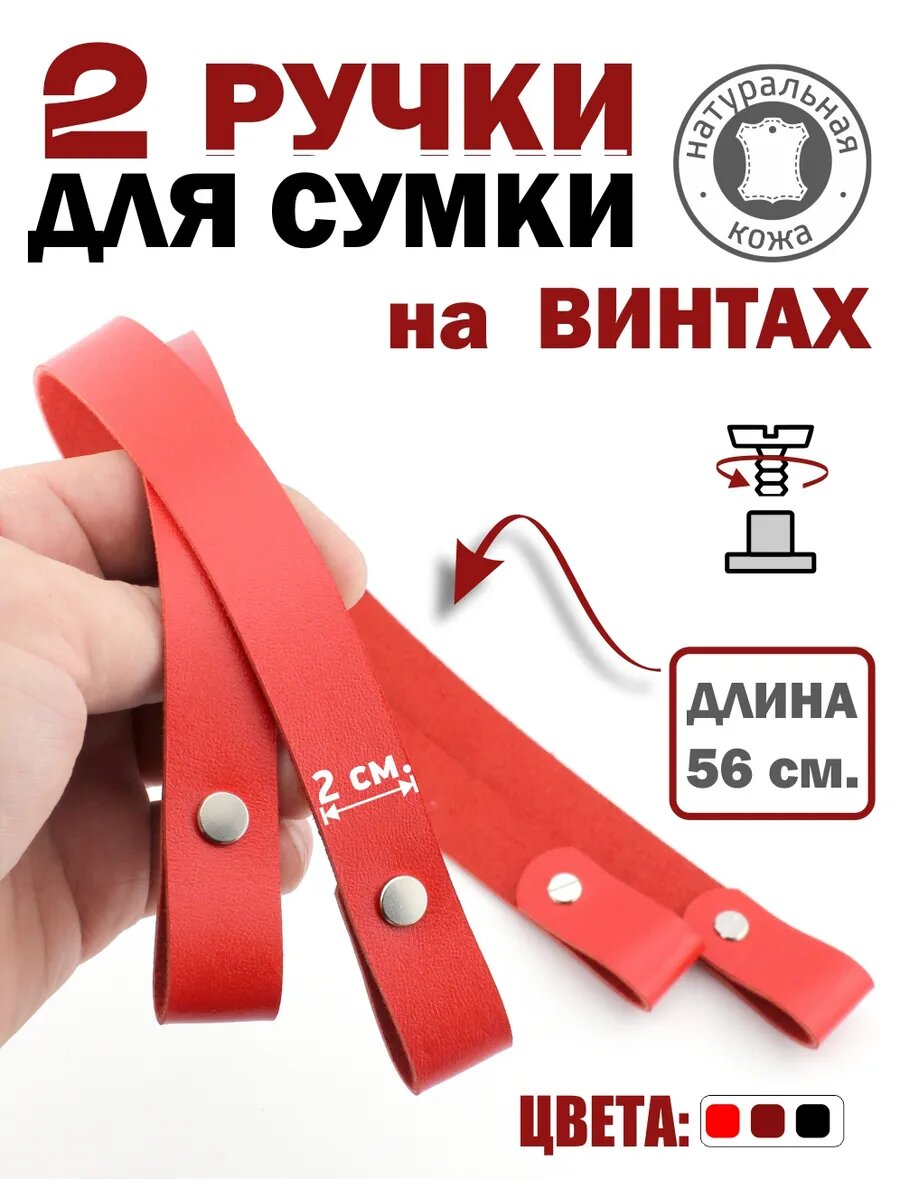 Ручки кожаные на винтах для сумки, шоппера, корзины 56 см