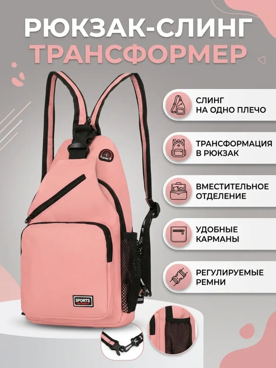 Рюкзак слинг  Sports
