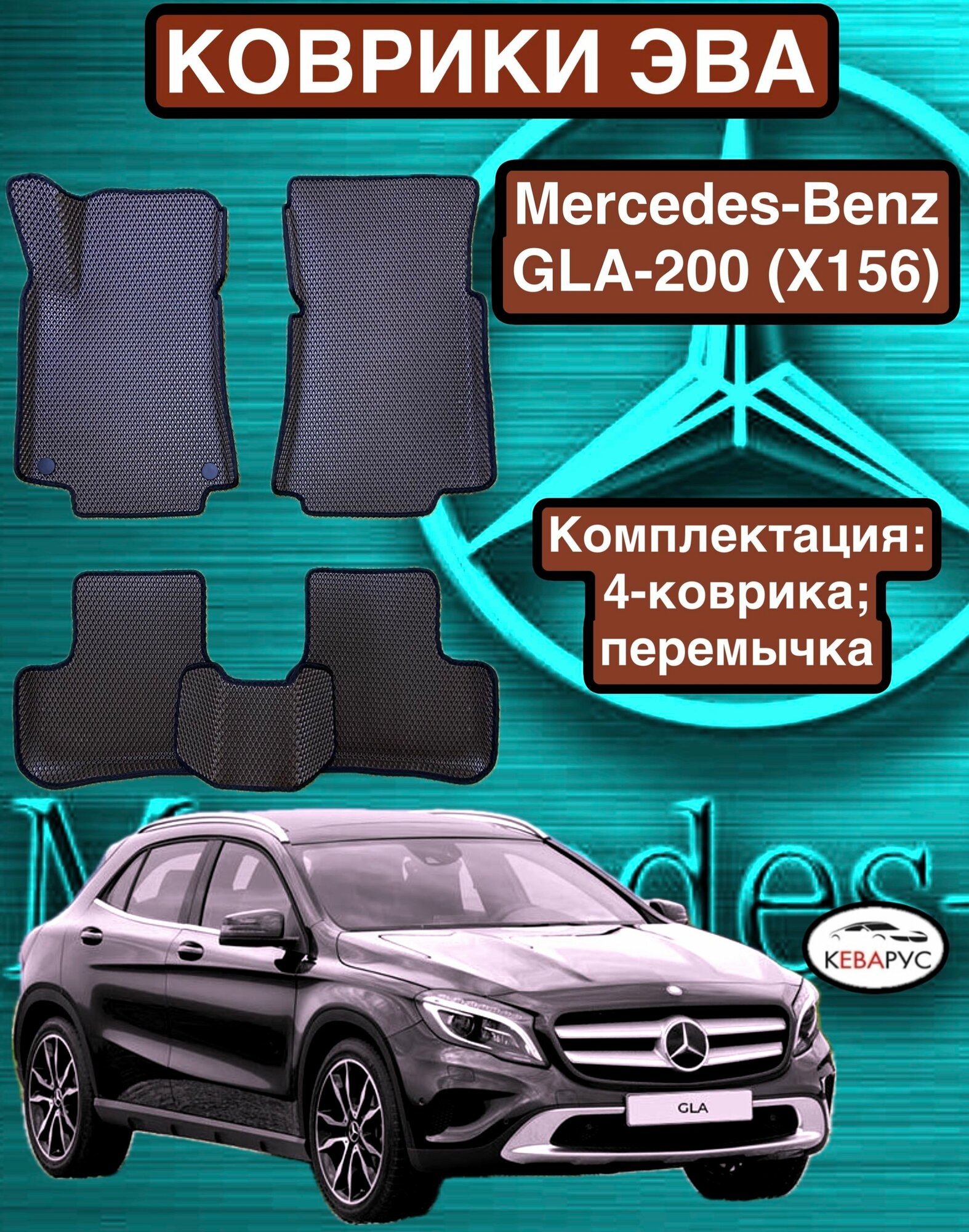 Комплект EVA с бортами Merсedes-Benz GLA-200 (X156) 2013-2021г/Мерседес-бенз GLA-200 (X156)