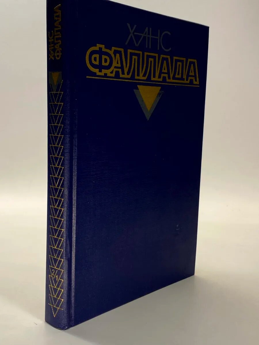 Ханс Фаллада. Собрание сочинений в четырех томах. Том 2. Кни