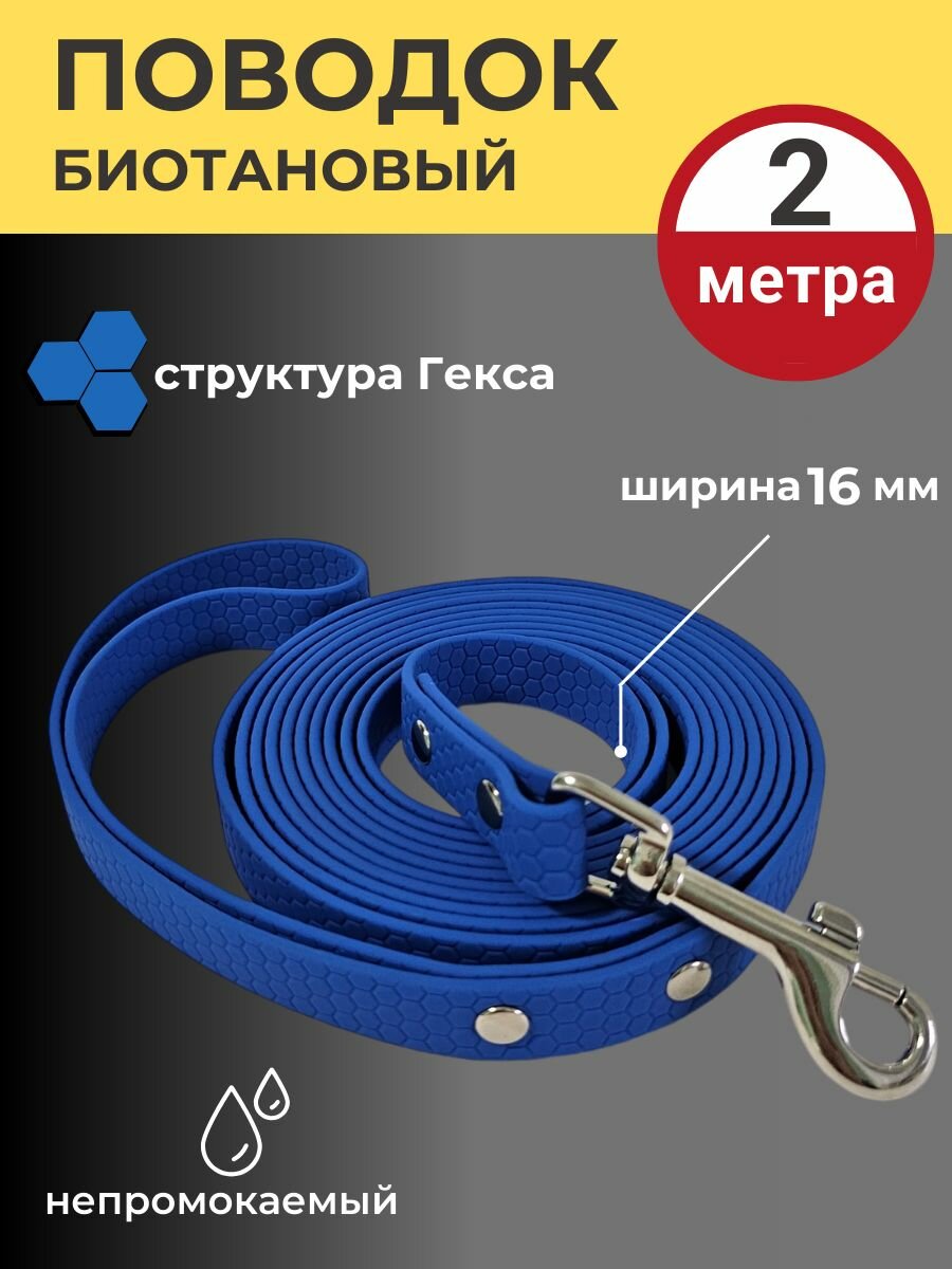 Поводок биотановый Гекса для собак, 2 метра, 13 мм ширина, Синий, для мелких и средних пород
